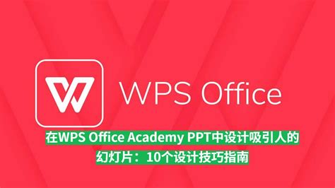 Wps文档权限设置全攻略：提升文件安全性的详细教程 Wps官网