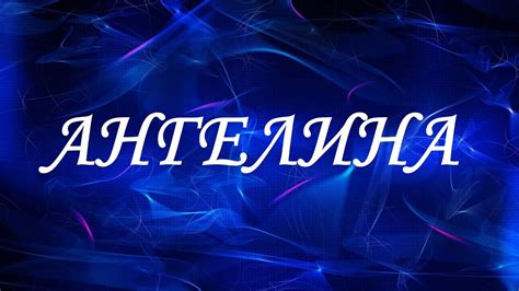 Значение имени Ангелина. Женские имена и их значения - YouTube