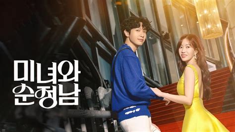 미녀와 순정남 한국 드라마 다시보기 온디맨드코리아