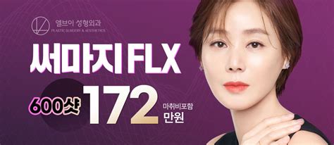 써마지flx 600샷 정품 By 엘브이성형외과의원 강남언니 1등 성형수술and피부시술 정보앱