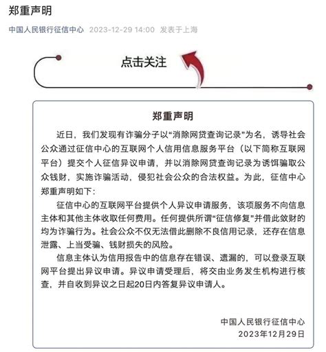 中国人民银行征信中心所谓征信修复并借此敛财的均为诈骗行为 个人信用信息 异议 互联网