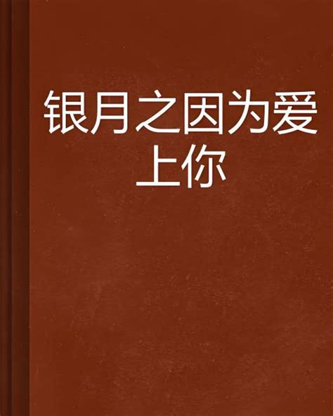 银月之因为爱上你百度百科