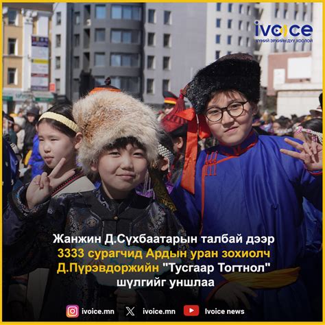 Ivoice Mn Жанжин Д Сүхбаатарын талбай дээр 3333 сурагчид Facebook
