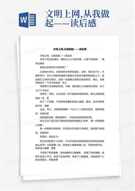 文明上网从我做起——读后感 Word模板下载编号qdkraayx熊猫办公
