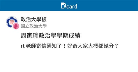 周家瑜政治學學期成績 政治大學板 Dcard