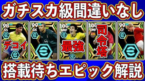 【可能性】1位はぶっ壊れ確定⁉︎ 新シーズンで搭載待ちの最強エピック5選を徹底解説します‼︎【efootball2024】 Youtube