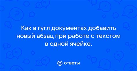 Ответы Mail Как в гугл документах добавить новый абзац при работе с
