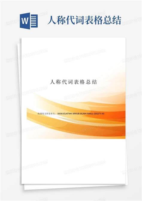 人称代词表格总结word模板下载编号lbajkggp熊猫办公