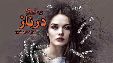 دانلود رمان درناز از غزاله جعفری