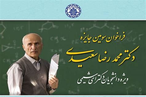 فراخوان جایزه دکتر محمدرضا سعیدی ویژه دانشجویان دکتری شیمی خبرگزاری