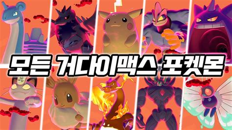 모든 거다이맥스 포켓몬 기술·연출 모음 [포켓몬스터 소드 실드] Youtube