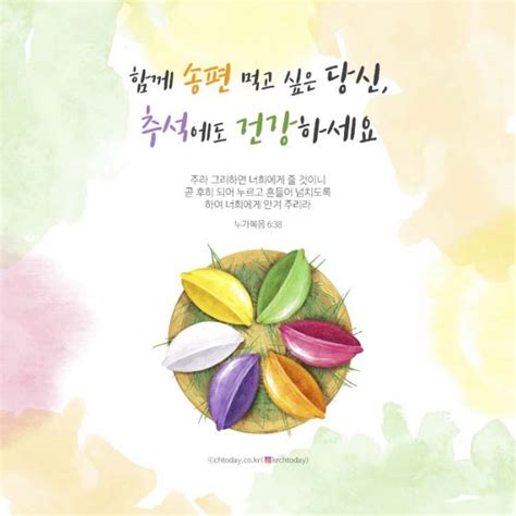 추석 명절 2022년 성경과 찬양으로 크리스천 투데이 인사말 문구 ‘풍성한 주님 은혜 가득한 한가위 네이버 블로그