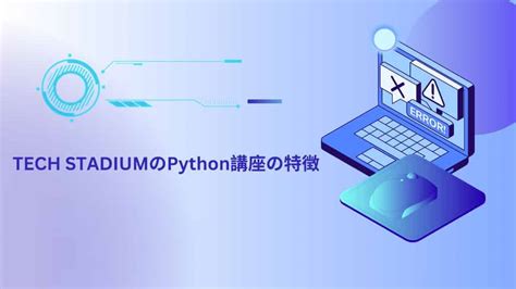 【プログラミングpython講座】tech Stadium 完全ガイド 実践型学習で即戦力エンジニアへ Webらぼ