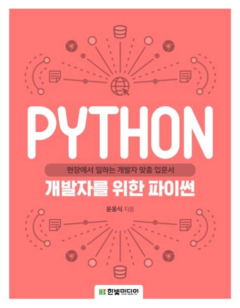 개발자를 위한 파이썬 컴퓨터it 전자책 리디