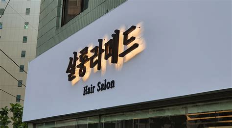 포트폴리오 Led간판입체간판간판금속간판예쁜간판갈바간판입체글씨후광간판매장간판상업간판led채널채널간판스카시간판led스카시스카시미용실간판살롱라메드