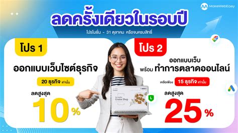 Promotion ออกแบบเว็บไซต์ พร้อมการตลาดออนไลน์ ลดสูงสุด 25 Makewebeasy