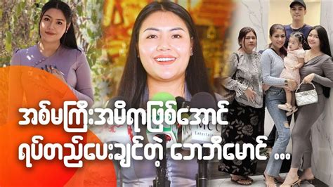 အမကြီး အမိရာ ဖြစ်အောင် ရပ်တည်ပေးချင်တဲ့ ဘေဘီမောင် Youtube