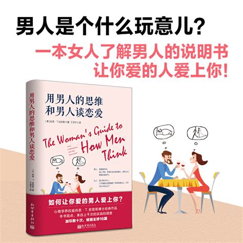 当当网正版书籍用男人的思维和男人谈恋爱心理学界肖恩 T史密斯博士经典作品虎窝淘