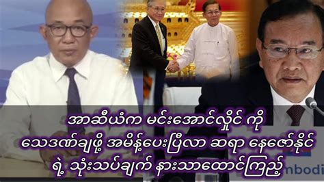 အာဆီယံက မင်းအောင်လှိုင် ကို သေဒဏ်ချဖို့ အမိန့်ပေးပြီလာ ဆရာ နေဇော်နိုင