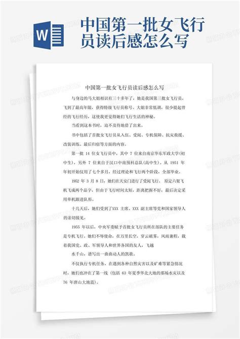 中国第一批女飞行员读后感怎么写 Word模板下载 编号qmmjwjxo 熊猫办公