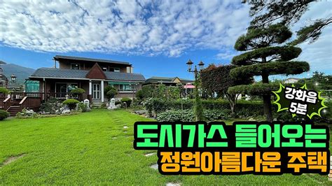 강화도 전원주택 매매 도시가스인입 넓은 마당 조경 관리상태 좋은 강화도 단독주택 매 네이버 Tv