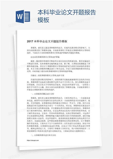 本科毕业论文开题报告模板下载开题报告图客巴巴