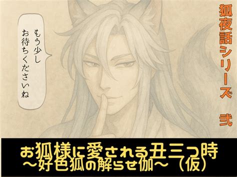 お狐様に愛される丑三つ時〜好色狐の解らせ伽〜仮 きつね文庫 预告作品 Dlsite 女子狂热