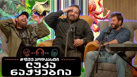 ფუუპოდკასტი ლუკა ნაჭყებია Youtube