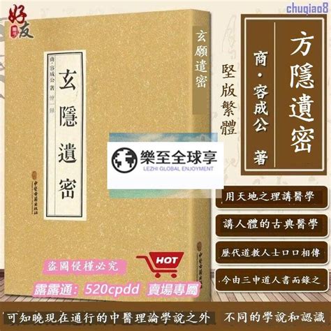 樂至優選玄隱遺密 容成公 玄隱遺秘玄隱道密三申人黃帝內經中 著九真 露天市集 全台最大的網路購物市集