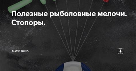 Полезные рыболовные мелочи. Стопоры. | Max Fishing | Дзен