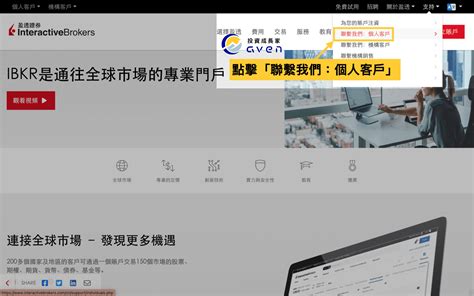 Ib盈透證券「中文線上客服」｜台灣老用戶經驗分享｜24小時、真人回應、免電話費｜interactive Brokers Caven投資成長家