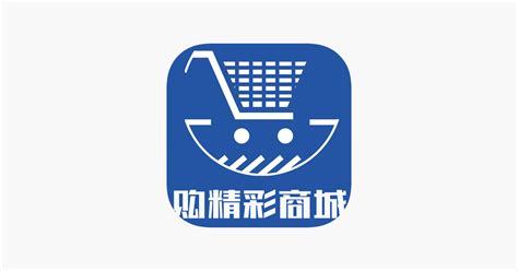 ‎购精彩商城 购物更加精彩 On The App Store