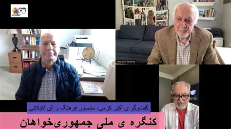 کنگره ی ملی جمهوری‌خواهان در پی چیست؟ در گفت‌وگو ی اکبر کرمی، منصور فرهنگ و آلن اکباتانی Youtube