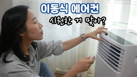 이동식에어컨에 대한 모든 것 설치방법 소음 성능 전기요금에 대해 공유할게요~ Feat눕스 실외기 없는 일체형 에어컨