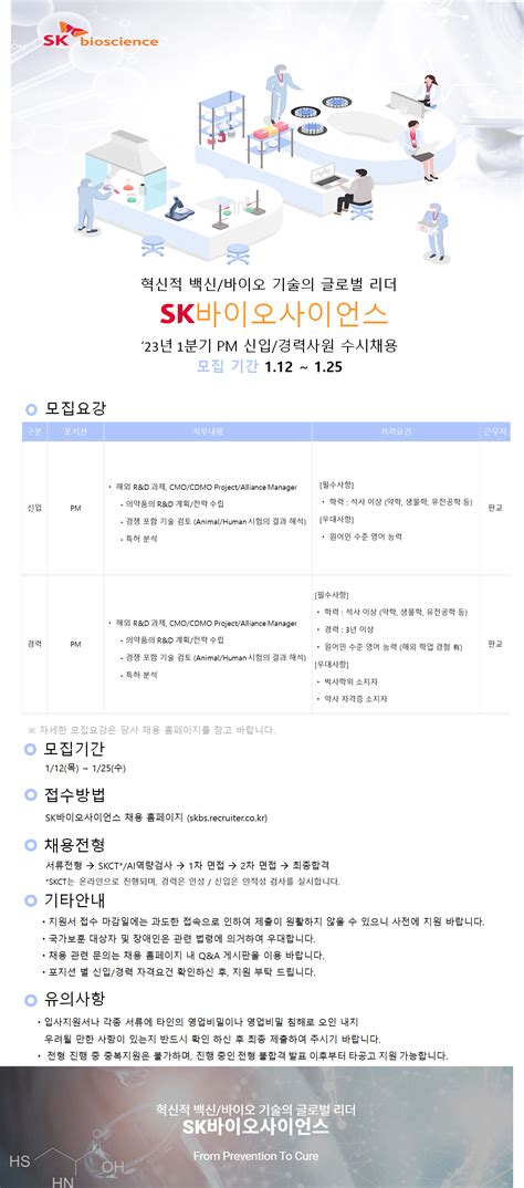 Sk바이오사이언스 채용공고 ‘23년 1분기 Pm 신입경력사원 수시채용 2023년 채용