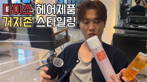 다이소 7000원의 행복 다이소 헤어제품 셀프스타일링 Youtube