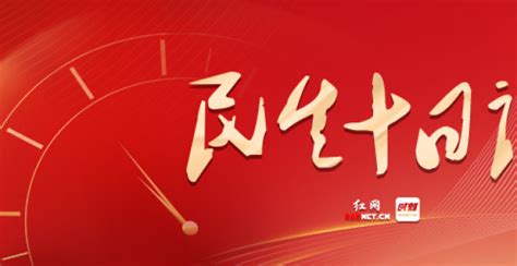 民生十日谈丨超额达标近4成！湖南乡村振兴在“路”上腾讯新闻