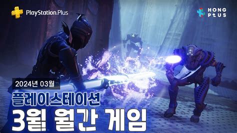 3월 게임 라이브러리 저장 하세요 Ps Plus 월간 게임 입점 소식 Youtube