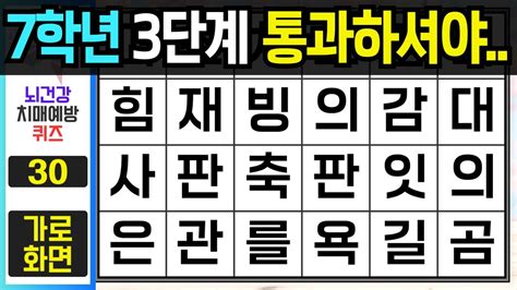 7학년 3단계는 통과하셔야 됩니다 숨은단어찾기 치매예방퀴즈 단어찾기 치매예방활동 치매테스트 숨은단어찾기 Youtube
