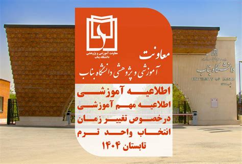 اطلاعیه مهم آموزشی درخصوص تغییر زمان انتخاب واحد ترم تابستان ۱۴۰۴