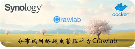 分布式网络爬虫管理平台crawlab 老苏的blog