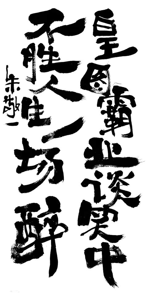 皇图霸业谈实中，不胜人间一场醉