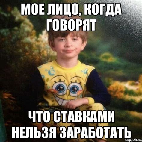 мое лицо когда говорят что ставками нельзя заработать Мем Мальчик в пижаме Рисовач Ру