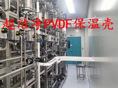 壳乐斯·超洁净pvdf保温壳成为各大药厂洁净室指定的保温材料 壳乐斯 · 高端保温系列产品 上海赛洛林工程材料科技有限公司