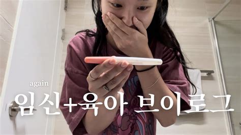 또다시 임신 브이로그의 시작 이번엔 육아도 함께여♥︎ Youtube