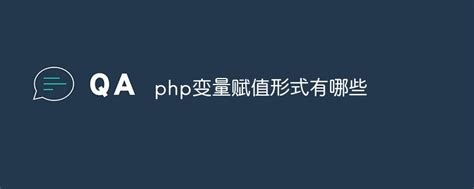 php变量赋值形式有哪些 叮当号