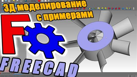 3Д моделирование в Freecad для начинающих Назначение и использование инструментов на примерах