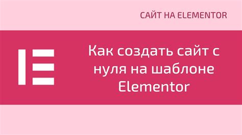 Как создать сайт с нуля на шаблоне Elementor Youtube