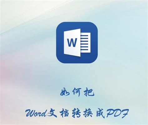 如何把word文档转换成pdf360新知