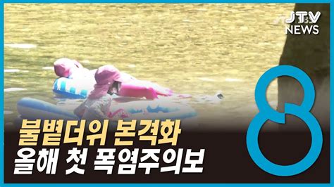 불볕더위 본격화올해 첫 폭염주의보 Youtube